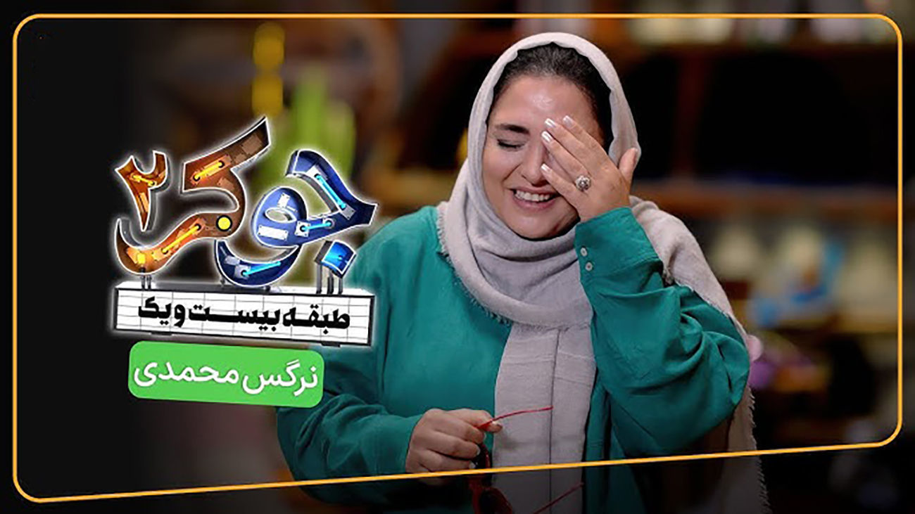 بیوگرافی نرگس محمدی از زندگی شخصی تا دلایل محبوبیت این روزها در جوکر